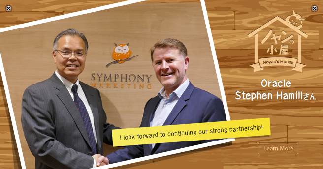 Oracle Stephen Hamillさん | ノヤンの小屋 | マーケティングキャンパス
